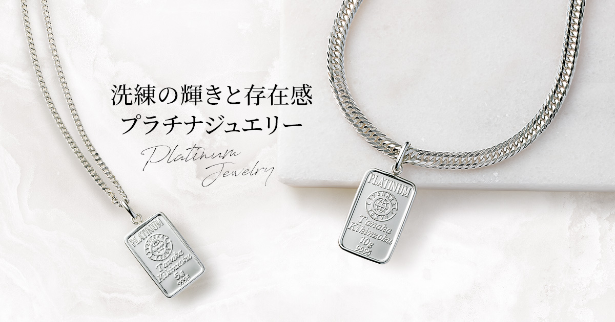 【公式】貴金属ジュエリーと金工芸品のGINZA TANAKA(ギンザタナカ) 洗練の輝きと存在感プラチナジュエリー