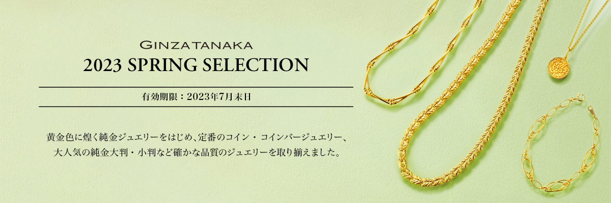2023 SPRING SELECTIONカタログ掲載商品一覧【GINZA TANAKA】オンラインショップ(3／5ページ)