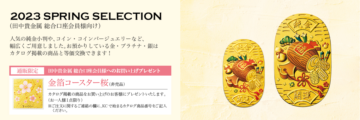 2023 SPRING SELECTIONカタログ掲載商品一覧【GINZA TANAKA】オンラインショップ