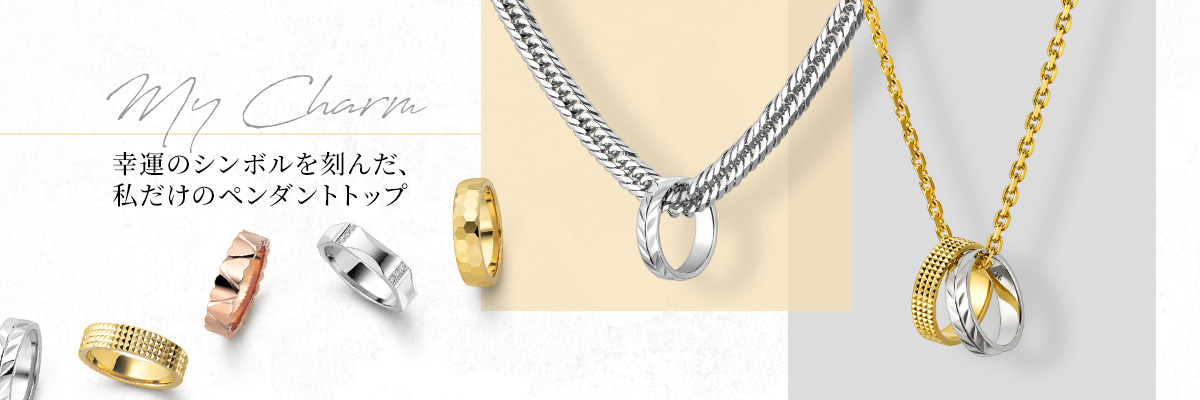 My Charm商品一覧【GINZA TANAKA】オンラインショップ